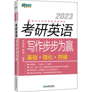 考研英语写作步步为赢 2023 图书
