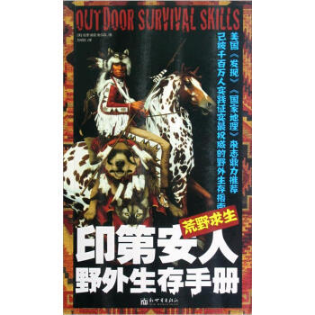 荒野求生(印第安人野外生存手册) 新世界出版社 9787510432323