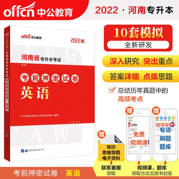 中公教育2022河南省专升本考前押密试卷：英语