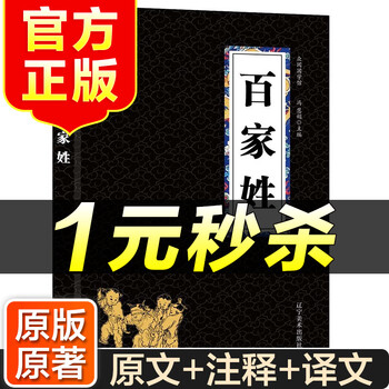 （特价区）国学经典精粹 百家姓 无障碍阅读双色图文版 原版原著生偏字注音解词释疑 儿童文学早教启蒙古代诗词启蒙读物 中华传统文化经典古籍
