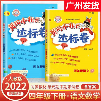 2022春 广东版黄冈小状元达标卷 四年级下册 语文数学英语R部编人教版 小学4年级下学期 新修订版 语文人教版+数学人教版（下册）