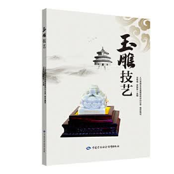 玉雕技艺【正版图书】
