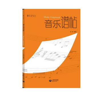音乐谱帖 张晖 著 上海教育出版社 9787544498326