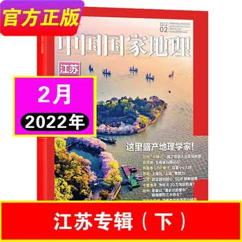 【2022年4月新到】中国国家地理杂志2022年4月（另有2021年可选）彗星 江苏 干旱区的浪漫 陕北 湖南 自然人文旅游考古期刊【单本】 22年2月-江苏专辑（下）