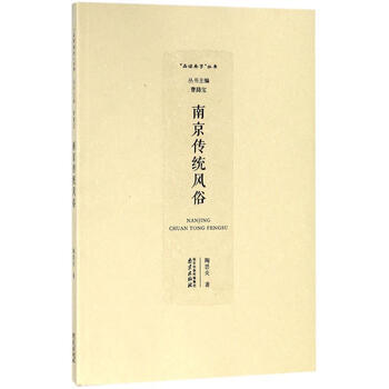 南京传统风俗 陶思炎,曹路宝【正版书】