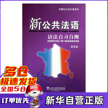 新公共法语语法自习自测/外教社公共外语系列