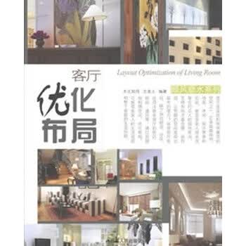 客厅优化布局 土木如月 江苏人民出版社