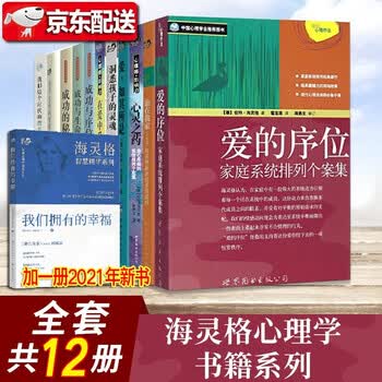 世图心理海灵格【全套12册】心灵之药/爱如其所是/爱的序位/谁在我家/洞悉孩子的灵魂/我们拥有的幸福 海灵格商业精英课