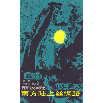 南方陆上丝绸路【正版图书】