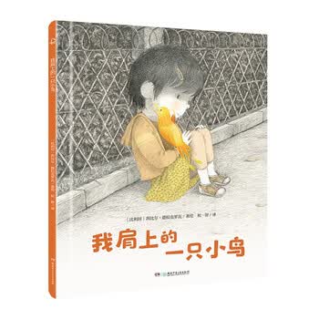 我肩上的一只小鸟（“，你慢慢来”精装哲学启蒙绘本，诺贝尔文学奖得主勒克莱奇奥）