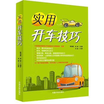 实用开车技巧陈祎磊贺丽冯聪绘中国宇航出版社