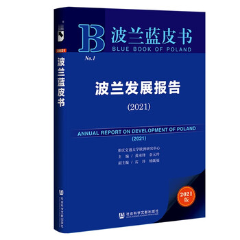 波兰蓝皮书：波兰发展报告2021    黄承锋 余元玲 主编     社科文献