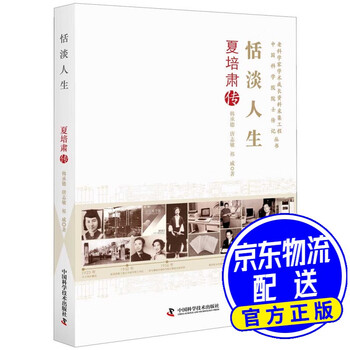 恬淡人生：夏培肃传