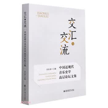 交汇与交流——中国近现代音乐史学高层论坛文集