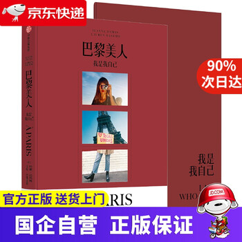【新华书店官方网店】巴黎美人 我是我自己 珍妮达玛斯著 中信出版社 9787521703689
