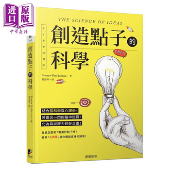 创造点子的科学 港台原版 Pawpaw Poroduction 晨星出版