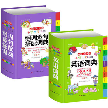 小学生英语多功能字典彩色版小学生多功能英语成语词典同近反义词 【2本】组词+英语词典 【认准正版 装订讲究】