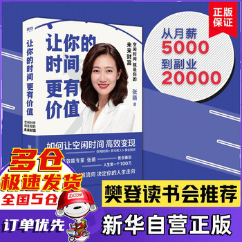 让你的时间更有价值 空闲时间就是你的未来财富 张萌著 新书