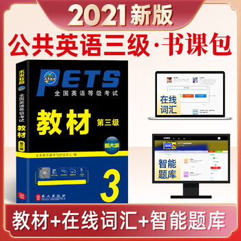 2022年全国英语等级考试教材（第三级） 未来教育教学与研究中心