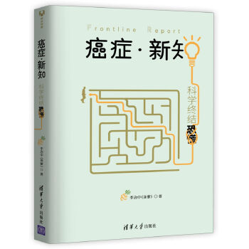 癌症 新知:科学终结恐慌 李治中(菠萝) 清华大学出版社 9787302480105