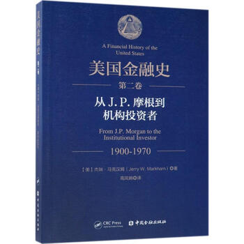 美国金融史 (美)杰瑞·马克汉姆(Jerry W.Markham);高凤 中国金融出版社
