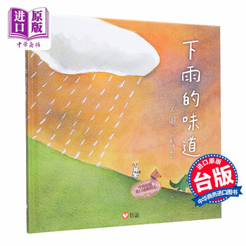 金鼎奖得奖作家刘旭恭《下雨的味道》精装港台原版3-6岁
