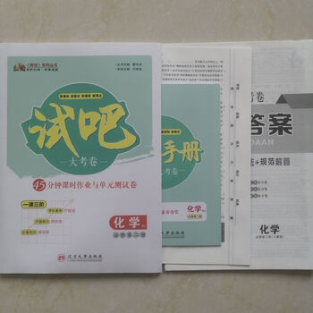2020-2021试吧大考卷45分钟课时作业高中物理化学生物必修2第二册 人教版 化学必修第二册