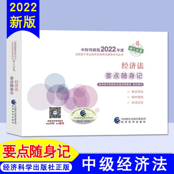 2022 中级要点随身记 2022年中级会计职称考试教材经济科学出版社2022年中级资格考试 要点随身记 经济法