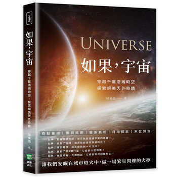 预售 侯东政 如果，宇宙：穿越千载浩瀚时空，探索绝美天外奇迹 崧烨文化