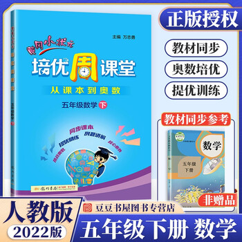 可选】黄冈小状元培优周课堂五年级上下册数学练习册小学通用版从课本到奥数 五年级下册