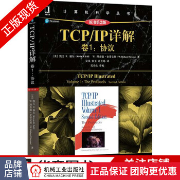 现货包邮 TCP/IP详解　卷1：协议（原书第2版）4963634