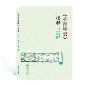 《千百年眼》校释 张燧撰 书店 年谱、年表书籍 畅想书