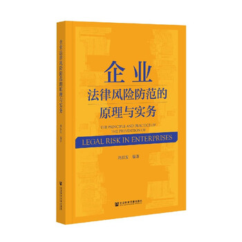 企业法律风险防范的原理与实务