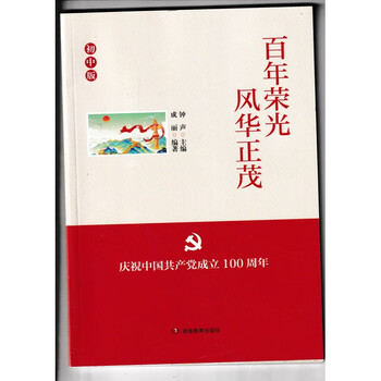 正版百年荣光 风华正茂（ 初中版）湖南教育出版社