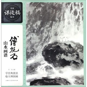 傅抱石山水画谱【正版图书】