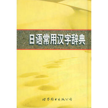 日语常用汉字辞典