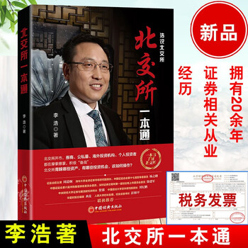 新书 北交所一本通  北交所 证券交易所 金融投资 投资机会 李浩著