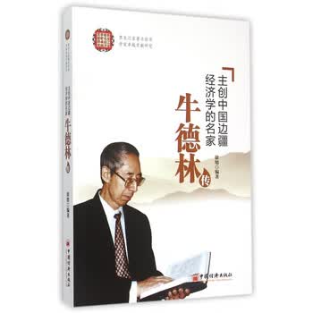主创中国边疆经济学的名家(牛德林传)