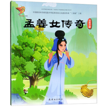 戏曲故事绘本：常德汉剧（孟姜女传奇）