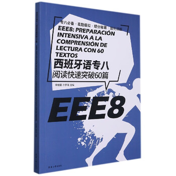 西班牙语专八阅读快速突破60篇(附答案解析)
