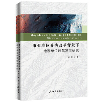 事业单位分类改革背景下地勘单位改革发展研究 9787511553195【正版 可开发票】