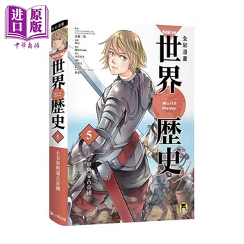 NEW全彩漫画世界历史 第5卷 十字军与蒙古帝国 港台原版 卯月 南房秀久 狐塚Ayame 小熊