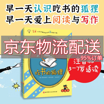 吃书的狐狸系列（全3册） [3-6岁]吃书的狐狸+吃书的狐狸和故事小偷+吃书的狐狸之特别任务 吃书的狐狸 注音版 吃书的狐狸 【注音版】全套3册