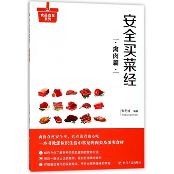 安全买菜经(禽肉篇)/食品安全系列
