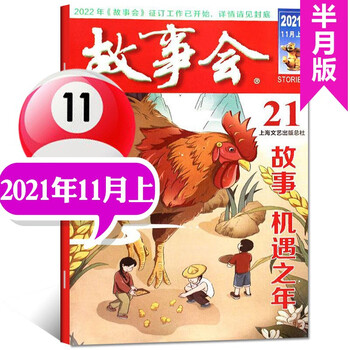 故事会杂志2022年6月上第11期新【另有12期预售及2021年往期可选】百姓话题经典民间幽默故事小说期刊【单本】 2021年11月上第21期
