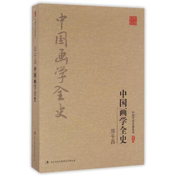【京联正品】 郑午昌:中国画学全史 郑午昌 著 9787558108440