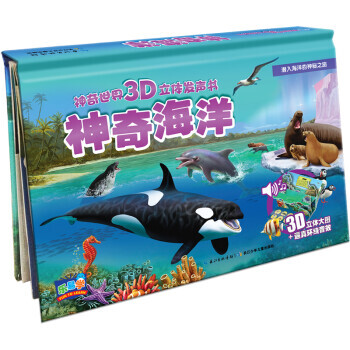 神奇海洋-神奇世界3D立体发声书