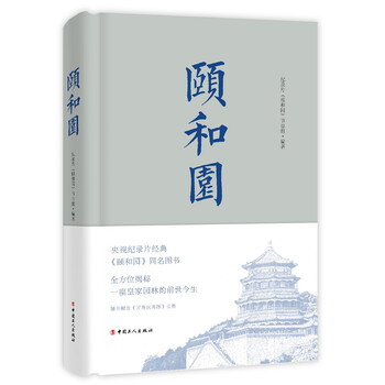 [正版图书]颐和园