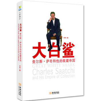 大白鲨:查尔斯 萨奇和他的收藏帝国 田恒