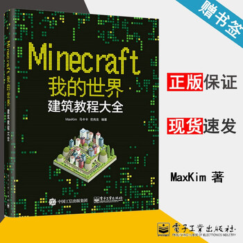 包邮 Minecraft我的世界 建筑教程大全 MaxKim 马卡卡 豹先生 电子工业出版社 博文视点出品
